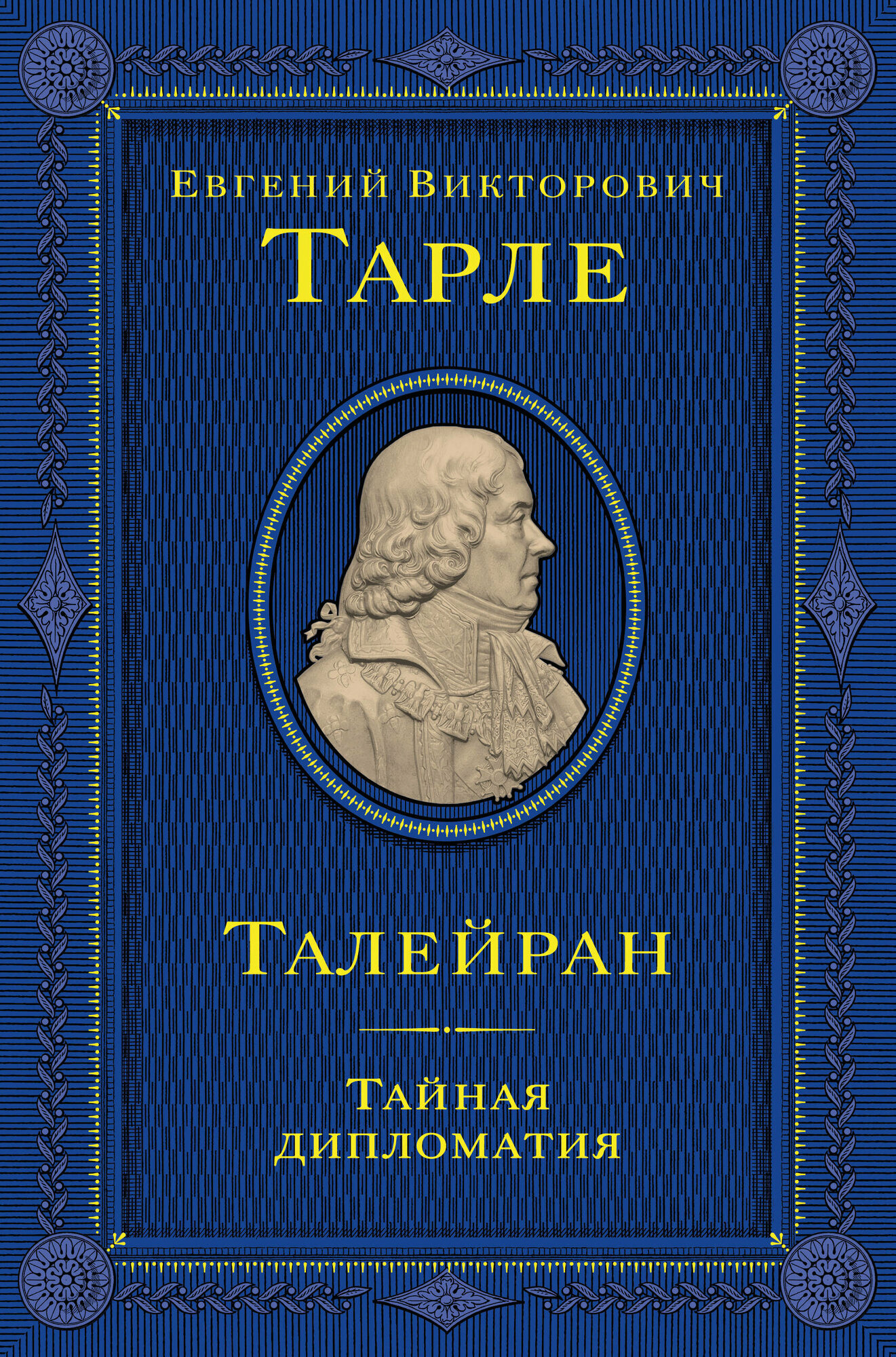 Книга "Талейран. Тайная дипломатия", автор Тарле Е. В, издательство Эксмо