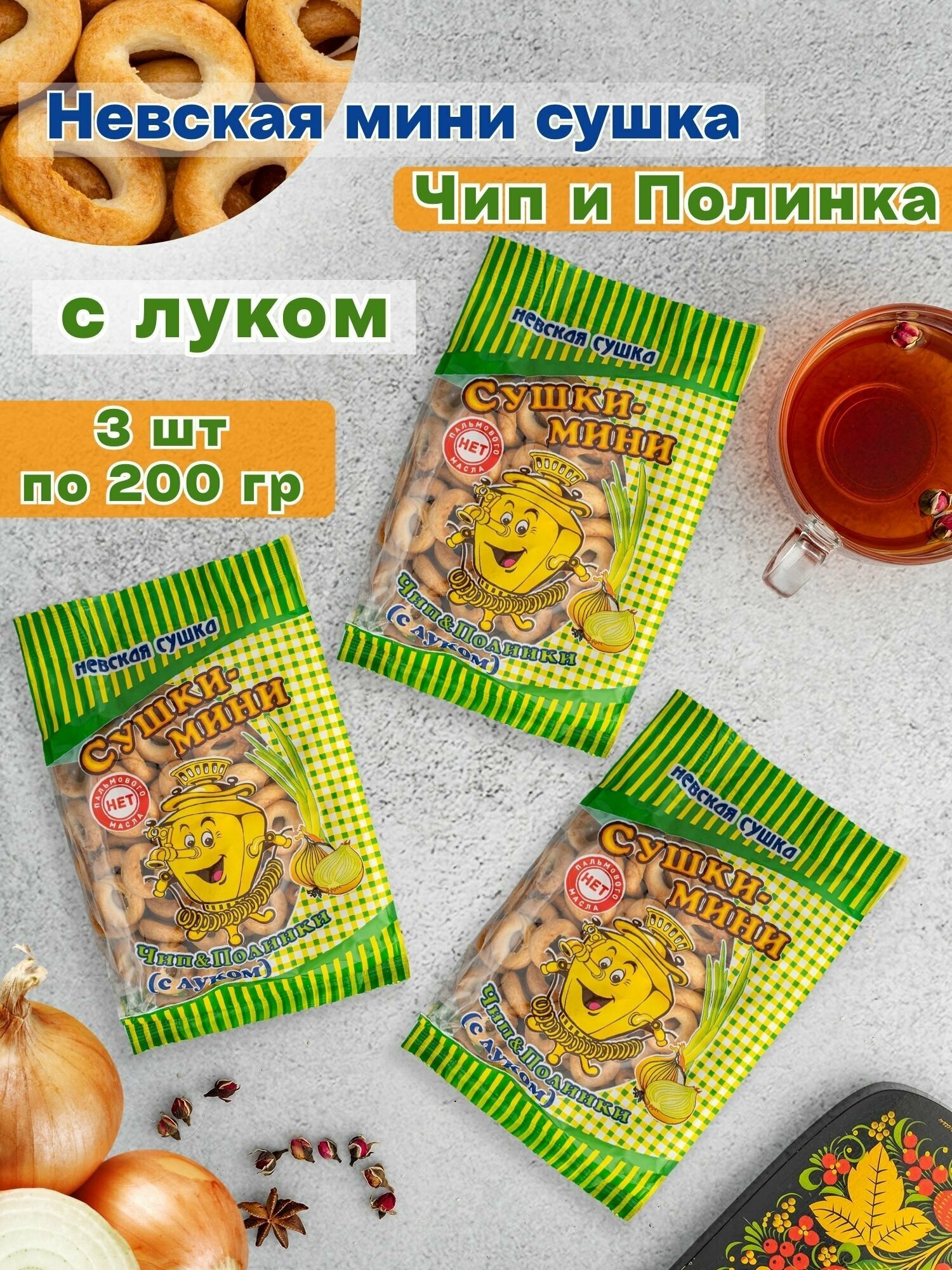Невская мини сушка Чип и Полинка с луком 200 гр 3 шт