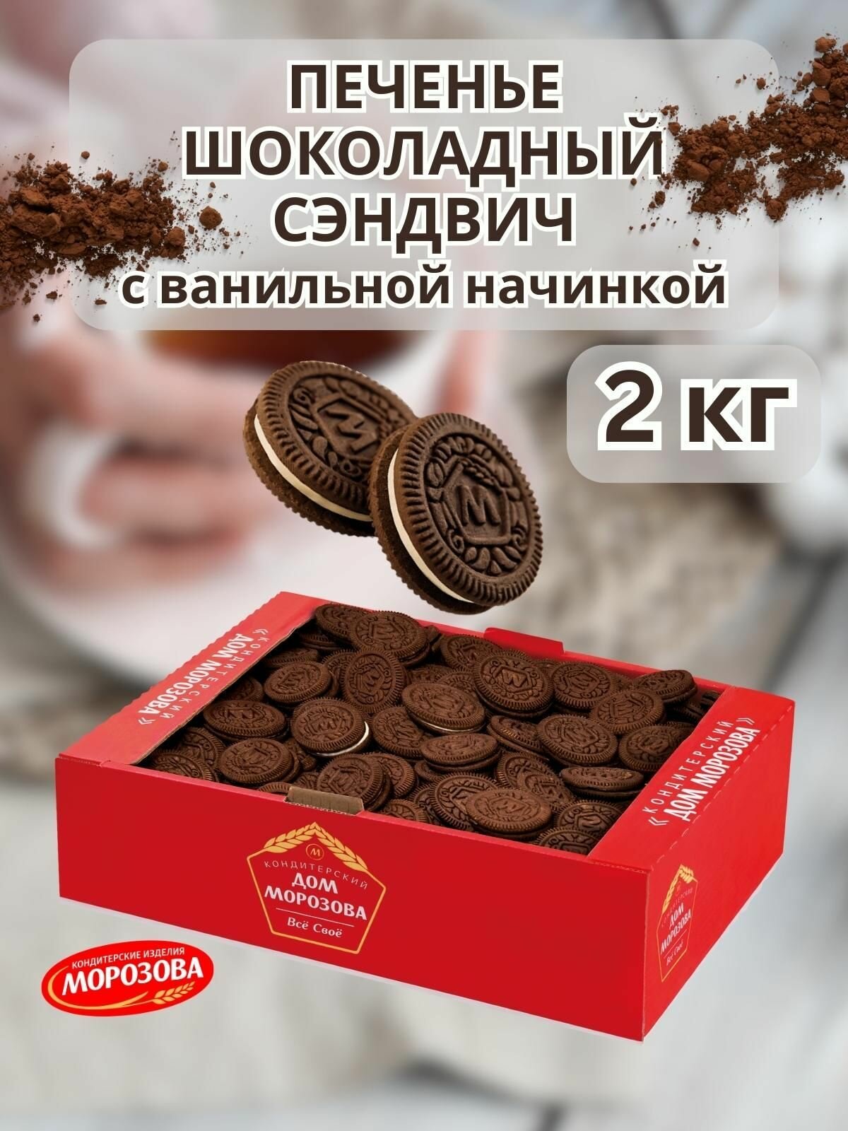 Печенье Шоколадный Сэндвич с ванильной начинкой 2 кг