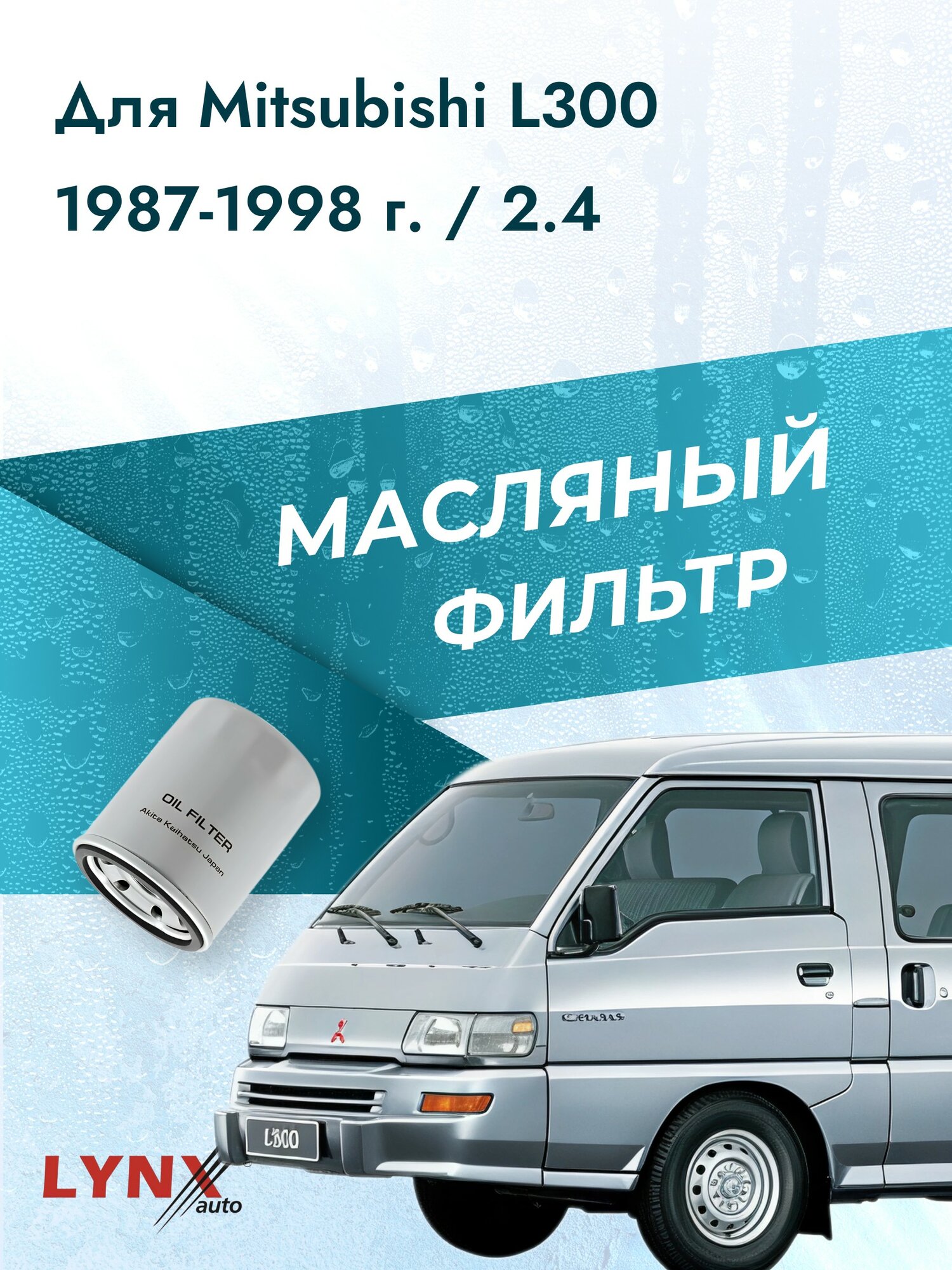 Масляный фильтр для Mitsubishi L300 1987-1998 г. Двигатель 2.4 (4D56) Мицубиси Л300 LYNXauto