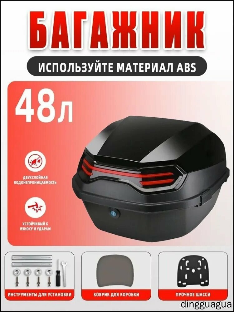 Мотокофр, 48 л