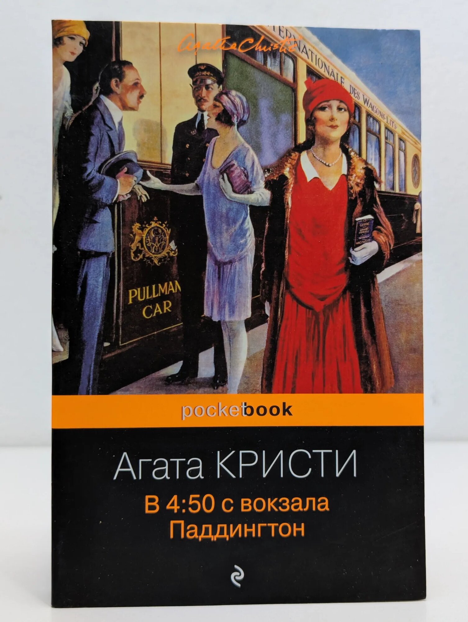 В 4:50 с вокзала Паддингтон Кристи Агата 2022