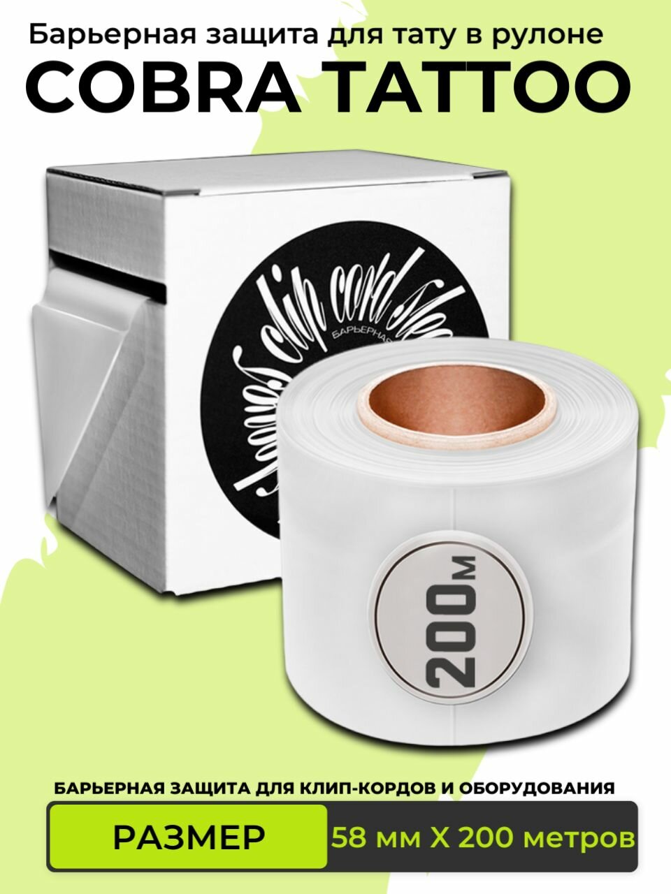 Барьерная защита для тату машинок и оборудования в рулоне Cobra Tattoo Transparent, 200метров