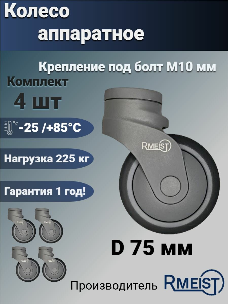 Rmeist IUL075PJP2O11 Колесо поворотное универсальное без тормоза диаметром 75мм - 4 шт. Крепление под болт М10 мм