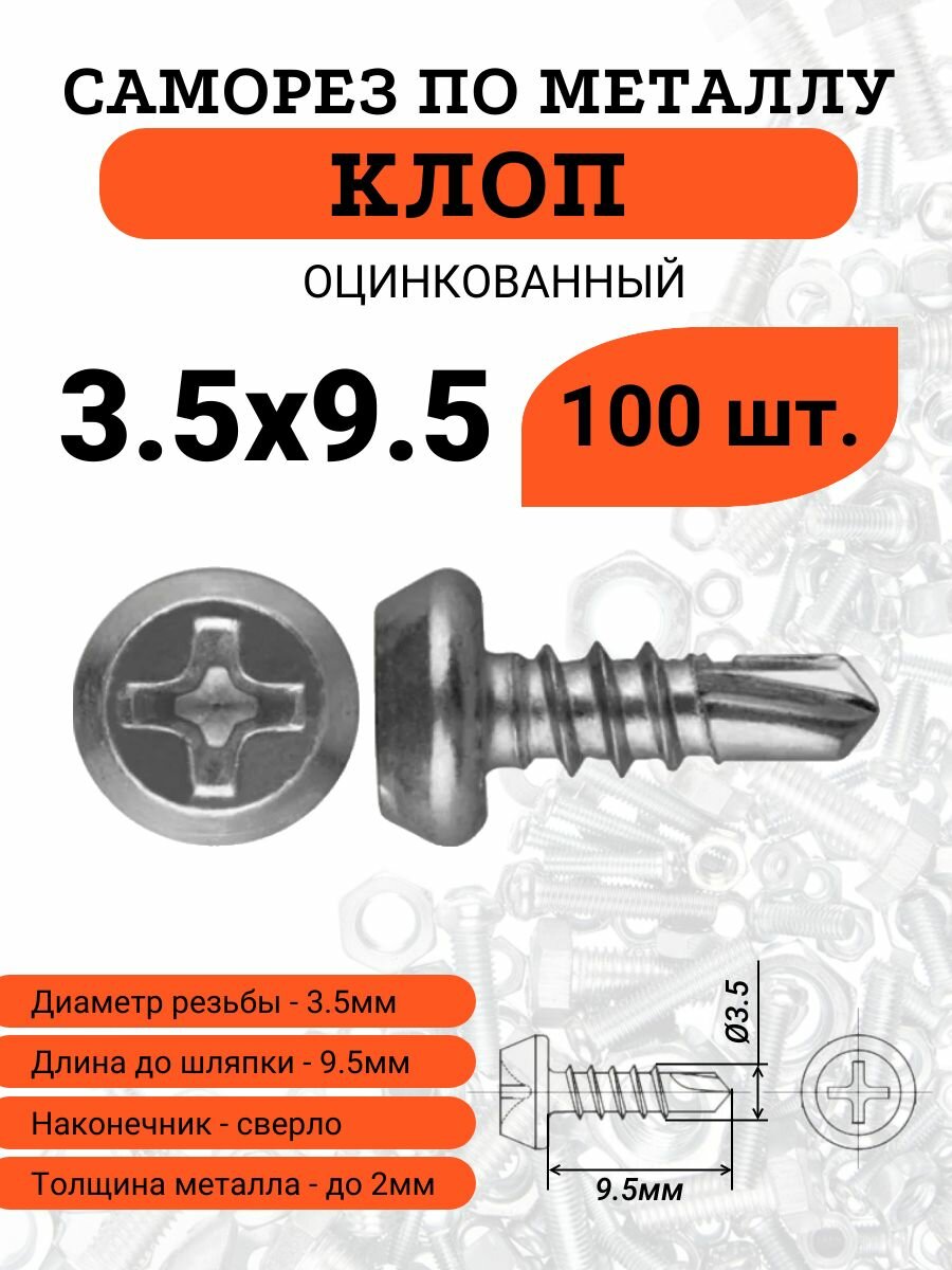 Саморез по металлу клоп 3.5х9.5 оцинкованный, со сверлом, 100 шт.