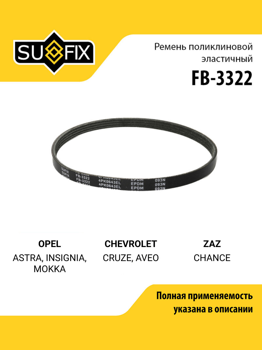 Ремень поликлиновой для OPEL ASTRA, INSIGNIA, MOKKA / CHEVROLET CRUZE, AVEO (4PK0643EL) / SUFIX FB-3322