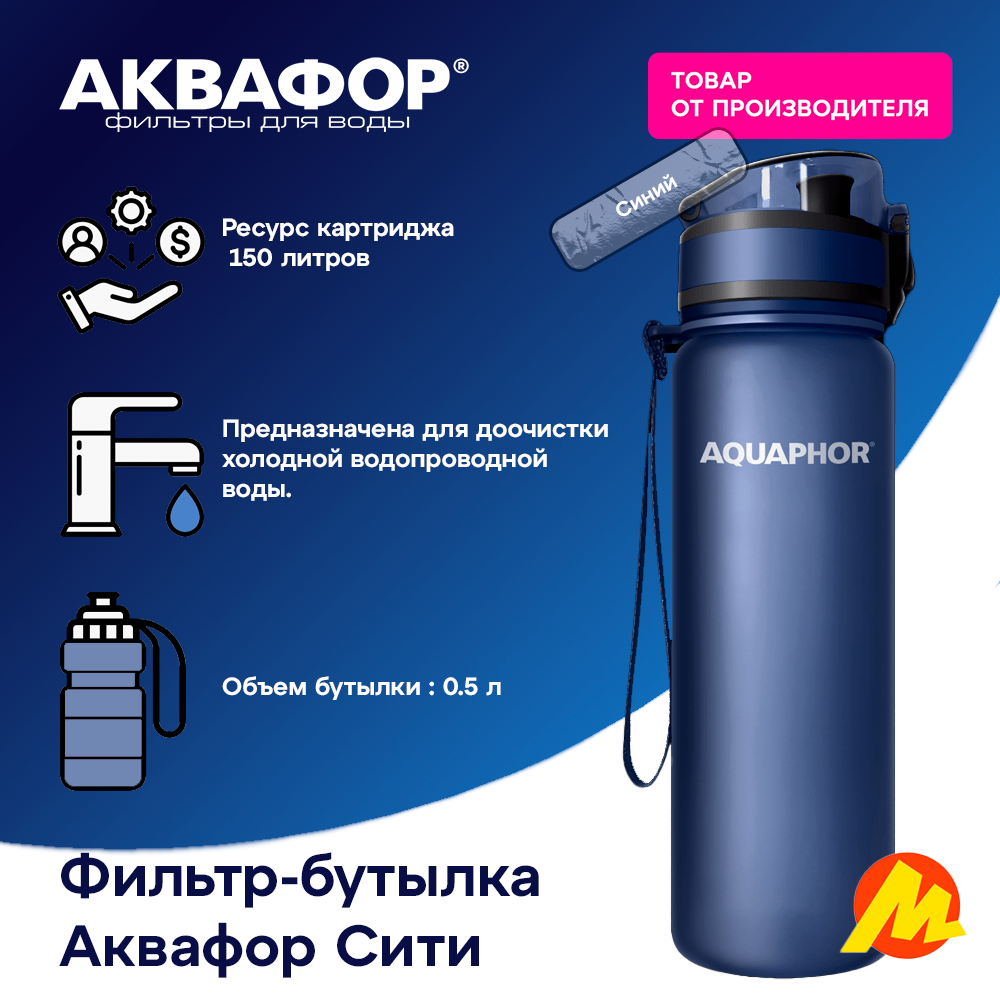 Фильтр-бутылка Аквафор City, очистка от хлора, ресурс 150л, темно-синяя