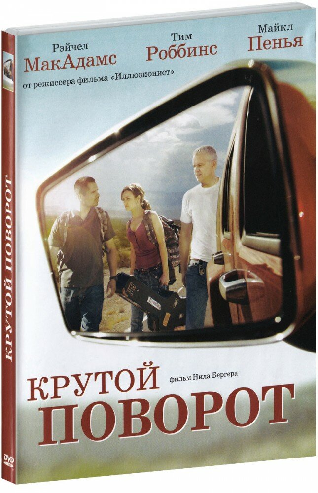 Крутой поворот (DVD) (ДВД диск, DVD Box + картон, США, QED International)