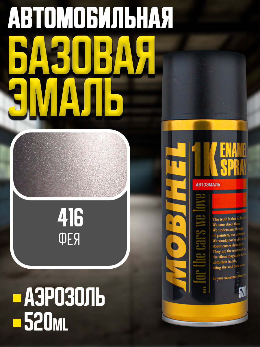 Аэрозольная краска MOBIHEL в баллончике 520 мл. Базовая эмаль 416 Фея