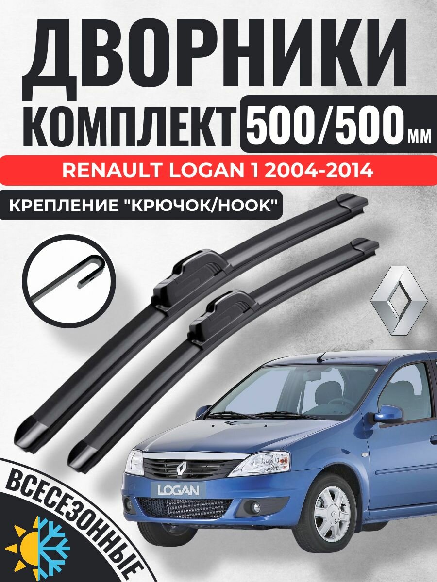 500 500 (20 20) Щетки стеклоочистителя Renault Logan 1 2004-2014 / Дворники бескаркасные Рено Логан