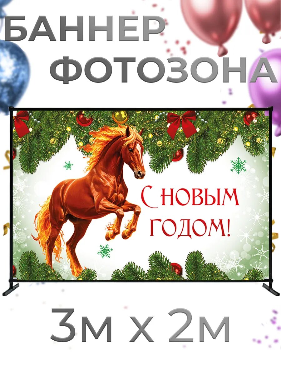 Фотозона баннер для фотосессии С новым годом 2026, 3х2 м, баннерная ткань, с люверсами и стяжками