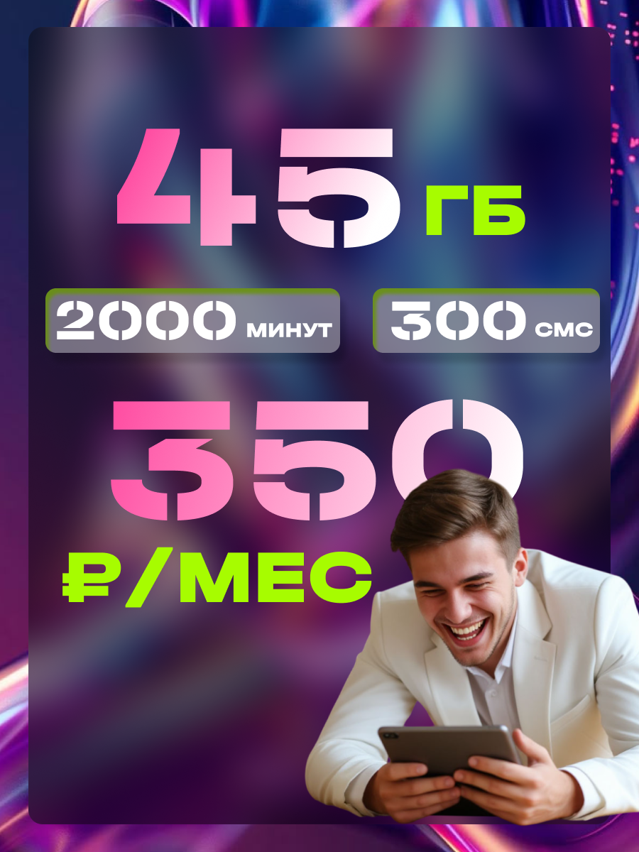 Сим-карта для планшета и смартфона, 350р/мес