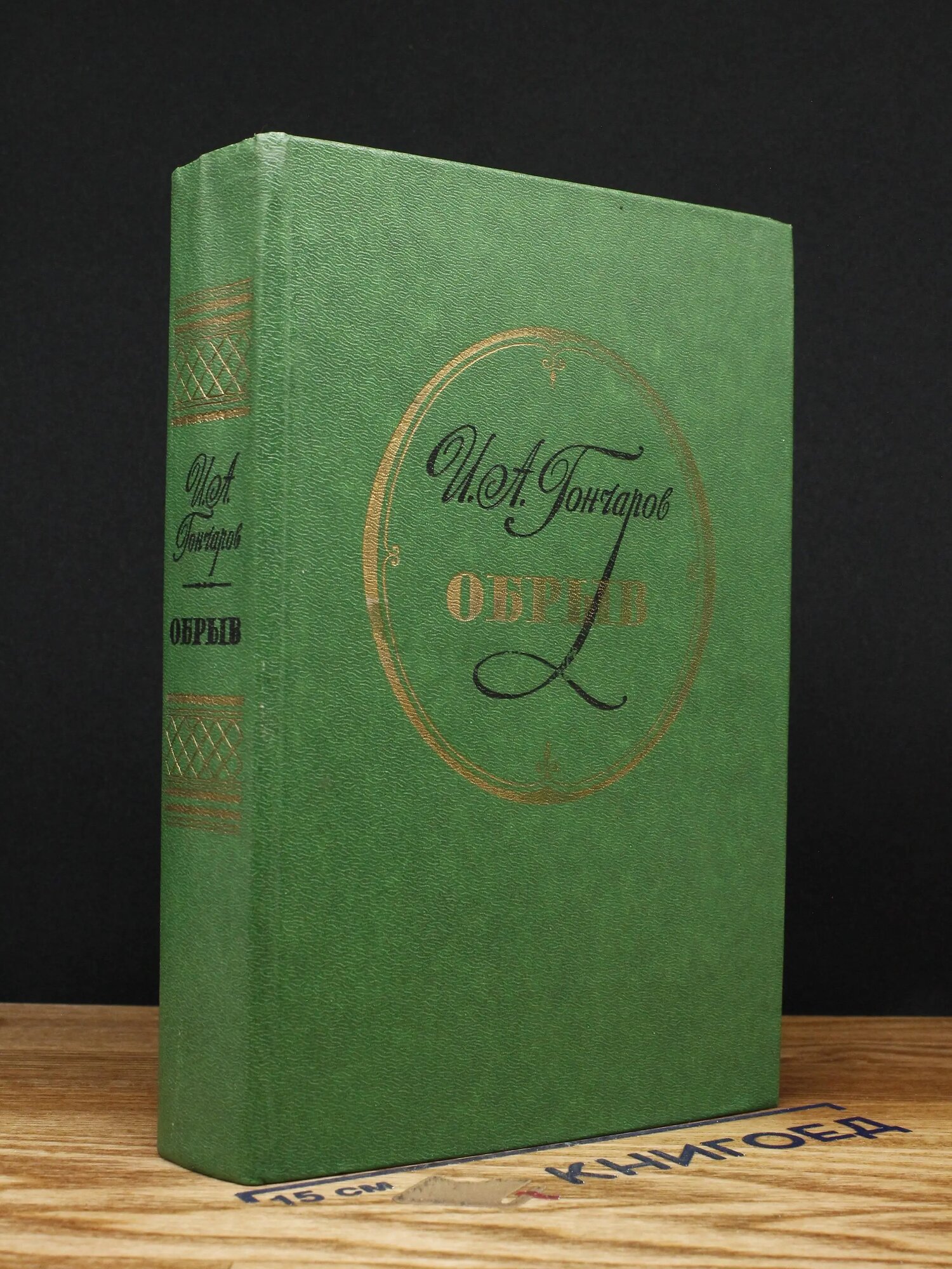 Книга. Обрыв 1984 (2046710623236)