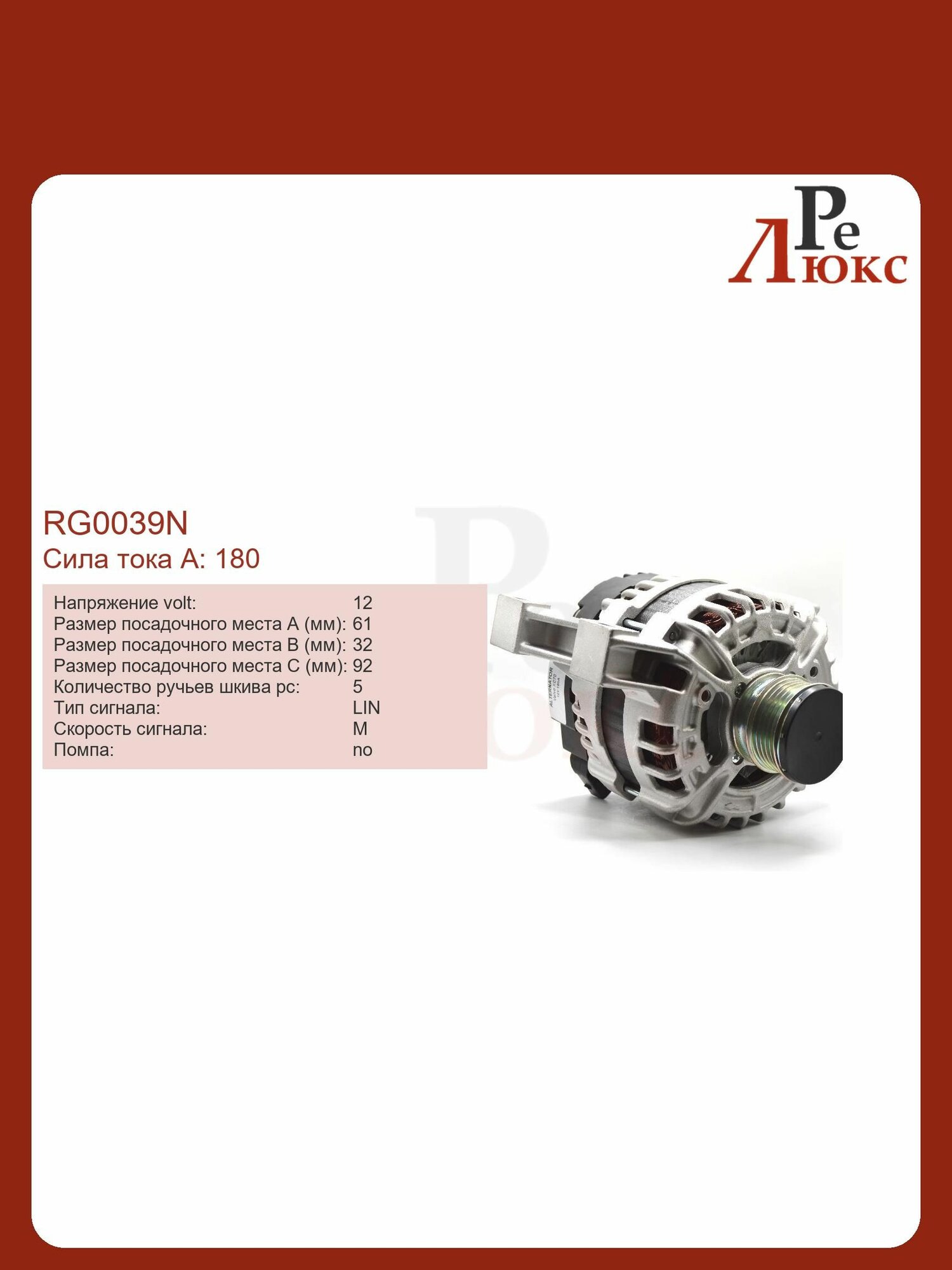 Генератор (180 A) Volvo XC90 2002-2014, Volvo XC60 (DZ) 2009-2017, Volvo S60 II (FS) 2010-2018 RG0039N