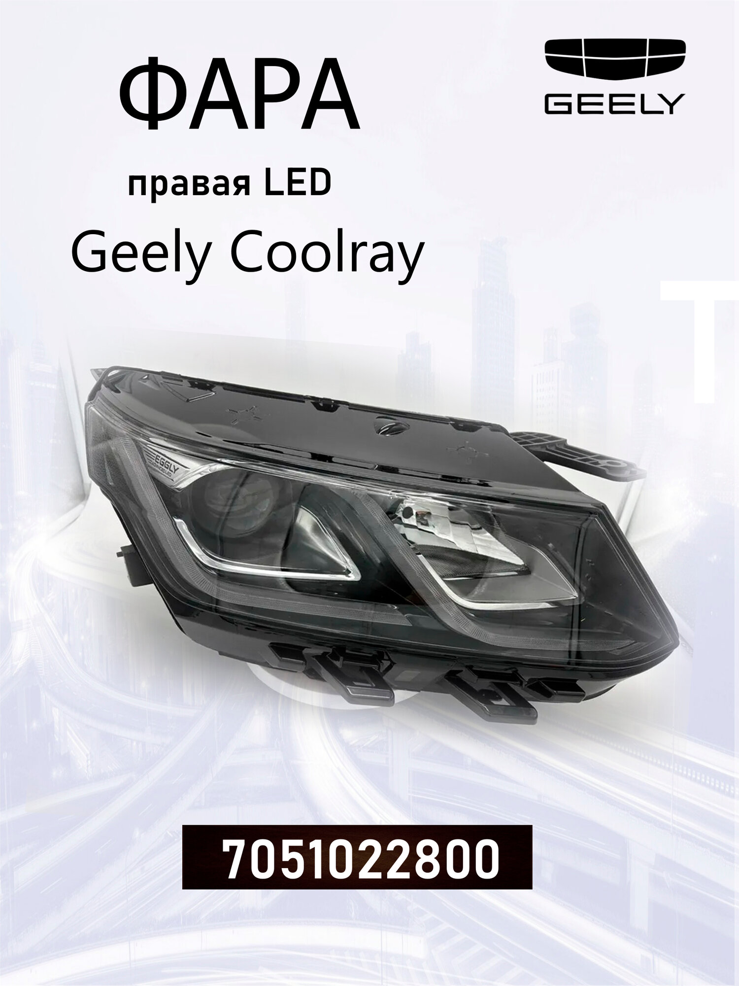 Фара Geely Coolray правая