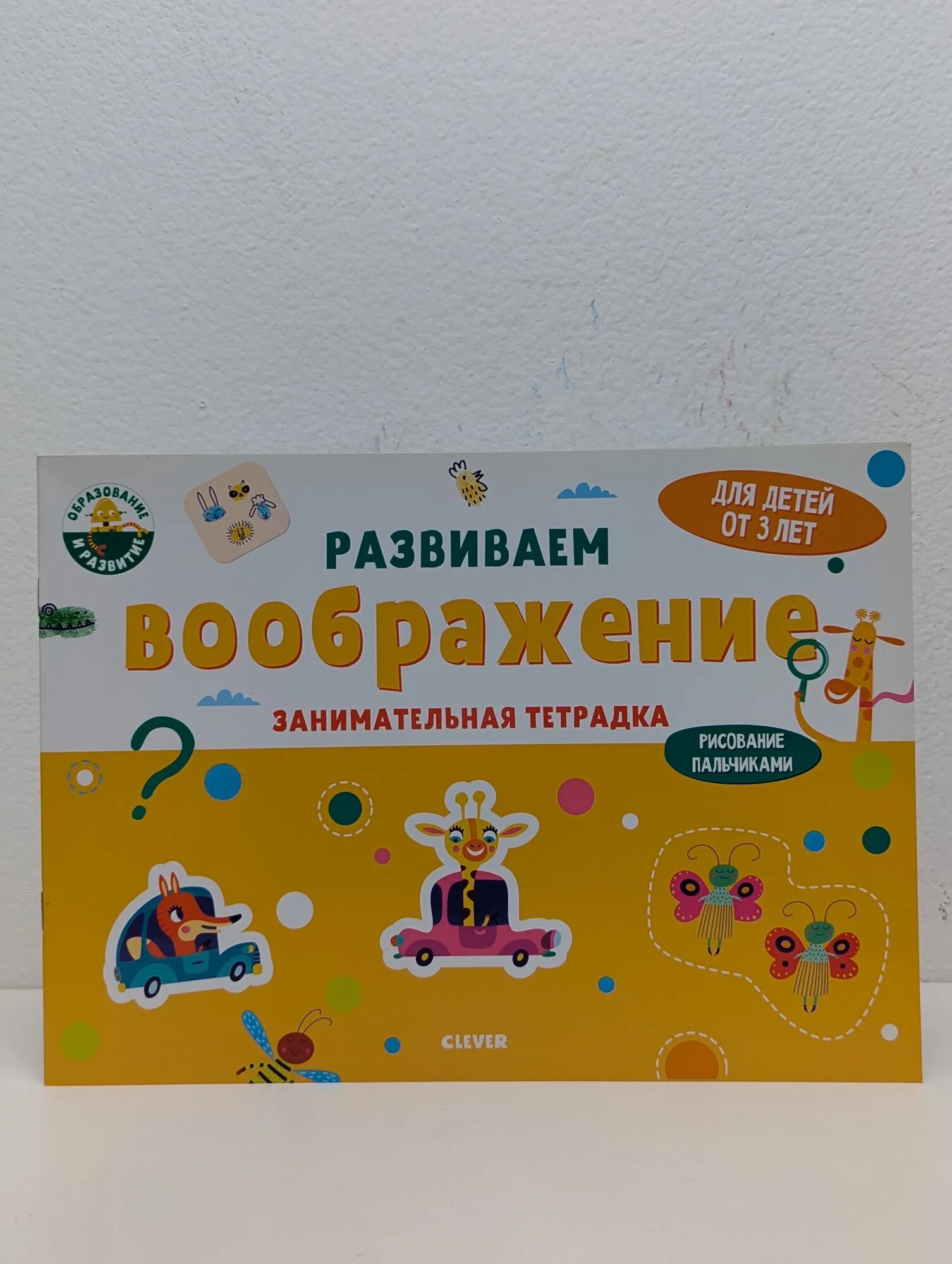 Развиваем воображение. Занимательная тетрадка Альперович Александр 2019