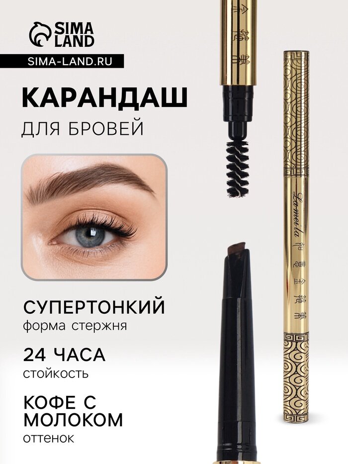 Водостойкий автоматический карандаш для бровей с щеточкой, кофе с молоком, 3 гр 10744814