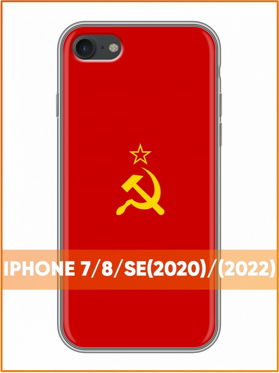 Чехол для iPhone 7, 8, SE 2020, SE 2022 для мужчин СССР (Айфон 7, 8, СЕ 2020, СЕ 2022)
