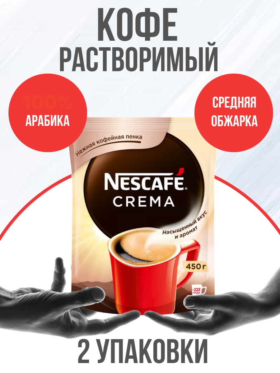 Кофе растворимый NESCAFE Classic Crema. 2 шт по 450г, арабика, сублимированный, вкус крема