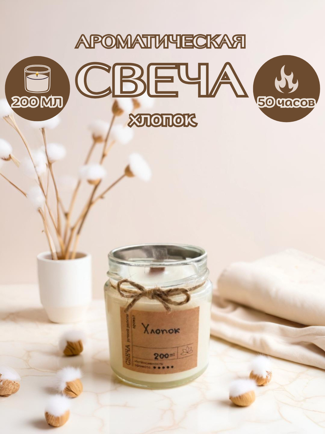 Ароматическая свеча "Хлопок" с деревянным фитилем 200 мл большая