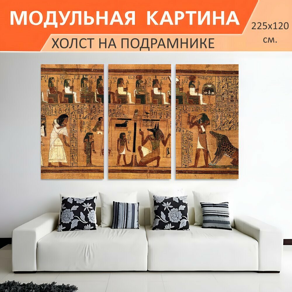 Модульная картина на холсте "Египет, папирус, royals" триптих на подрамнике 225х120 см. для интерьера