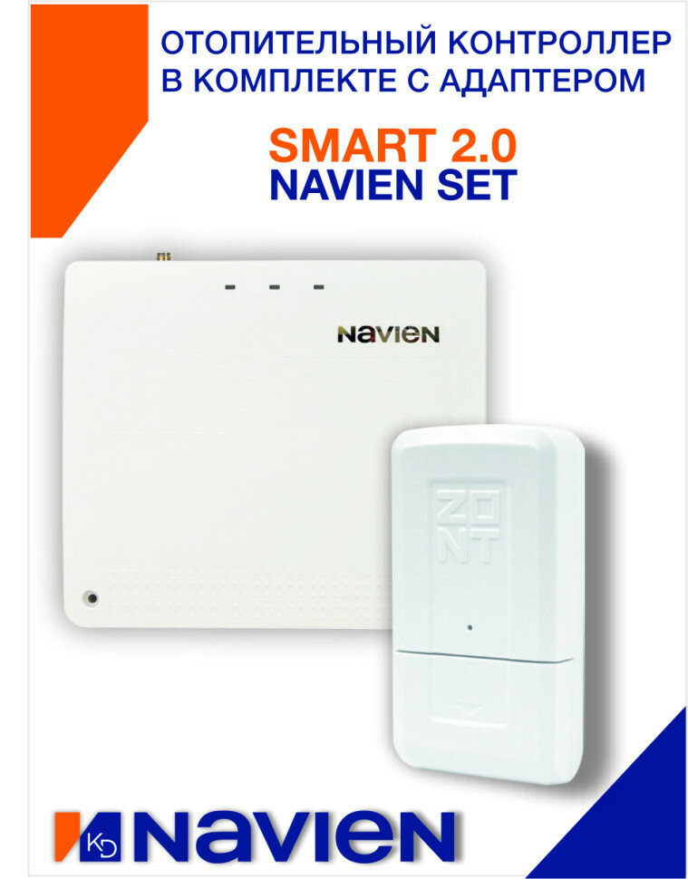Контроллер отопительный в комплекте с адаптером Smart 2.0 Navien Set