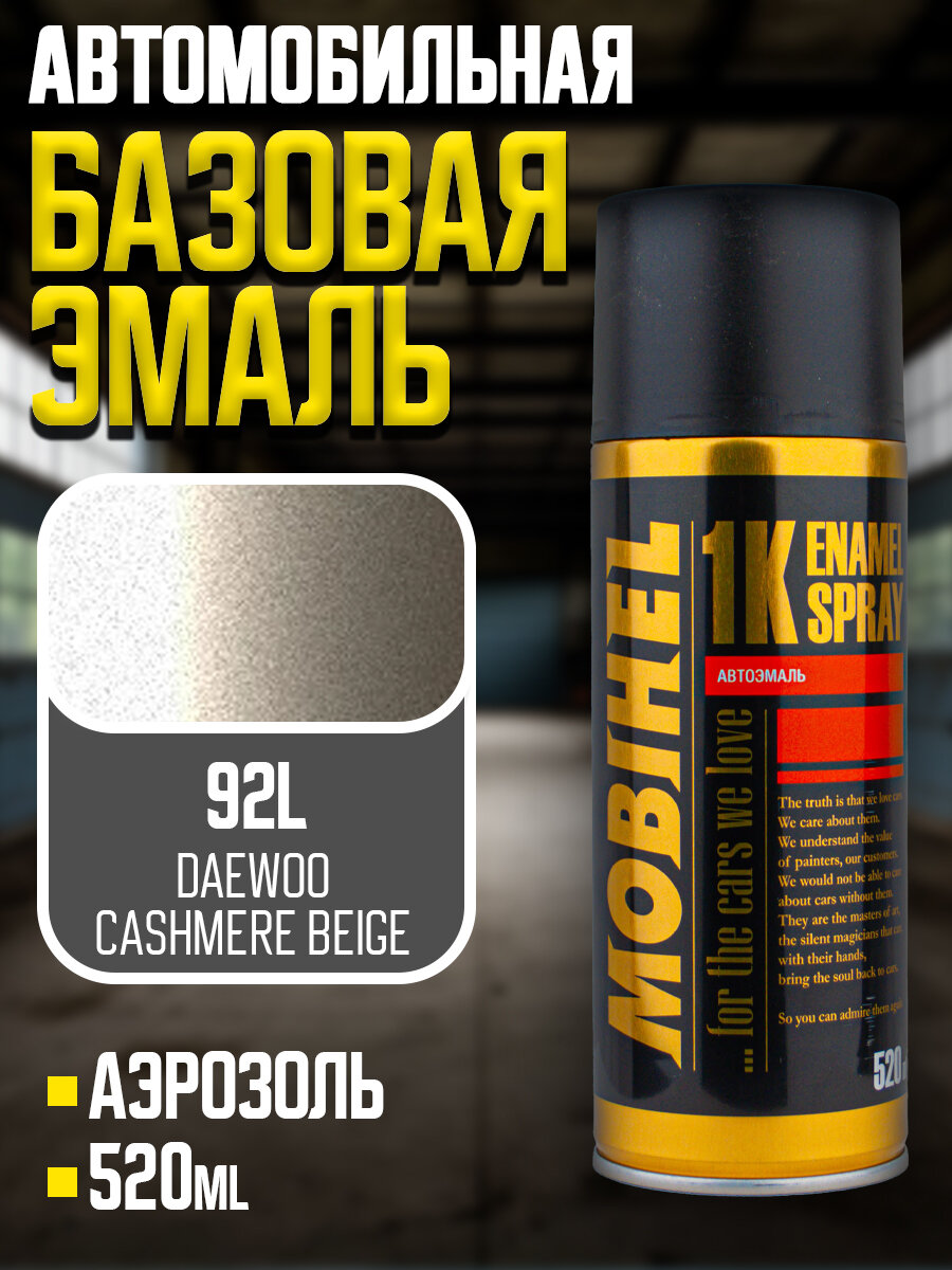 Аэрозольная краска MOBIHEL в баллончике 520 мл. Базовая эмаль Daewoo 92L Cashemere Beige