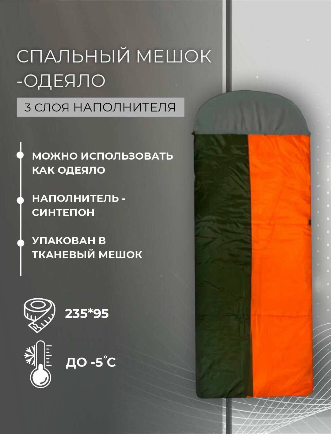 Cпальный мешок-одеяло Долина-3, 235х95см, -5С, Русская охота