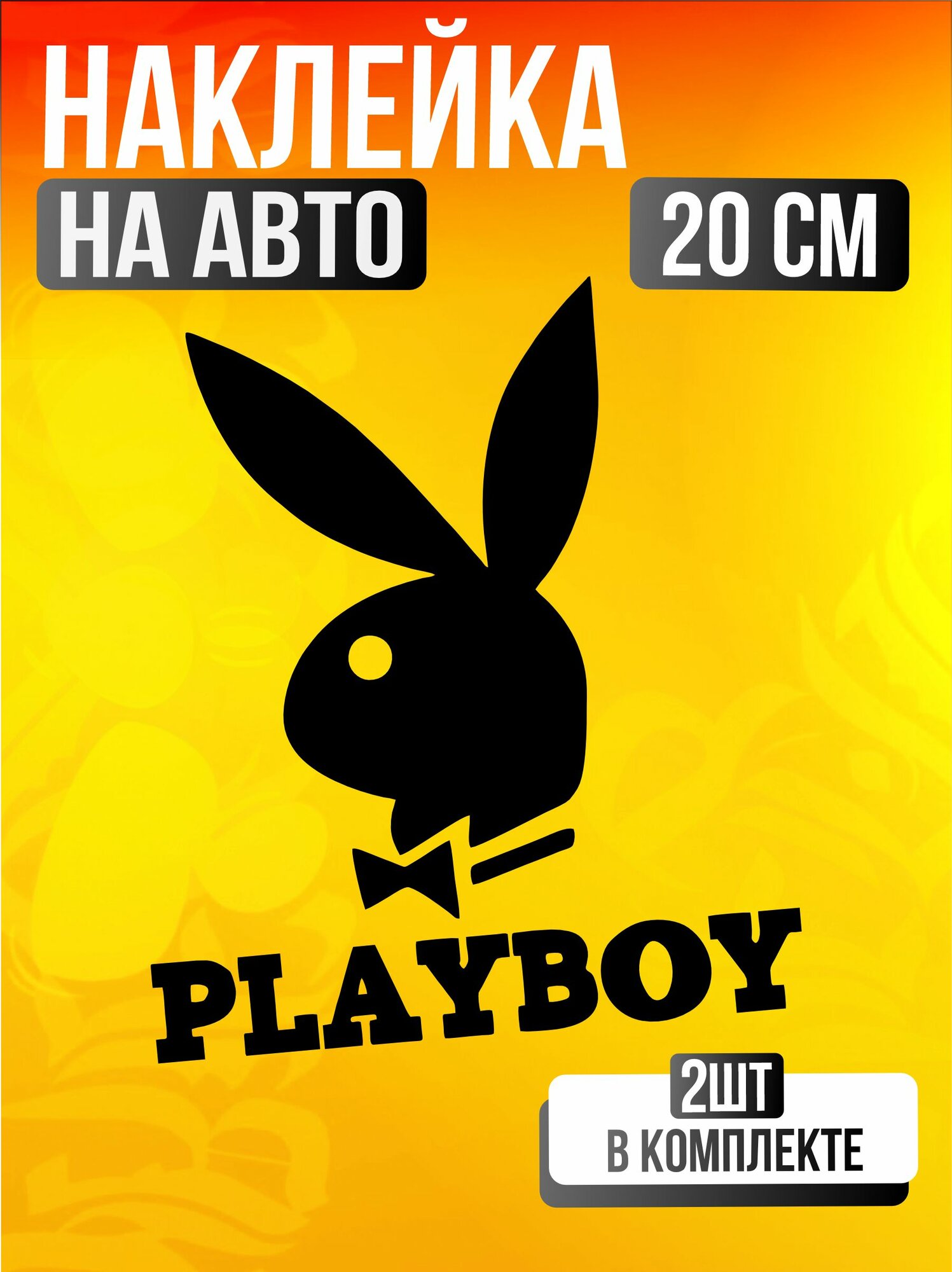 Наклейка на авто на стекло Playboy Плейбой