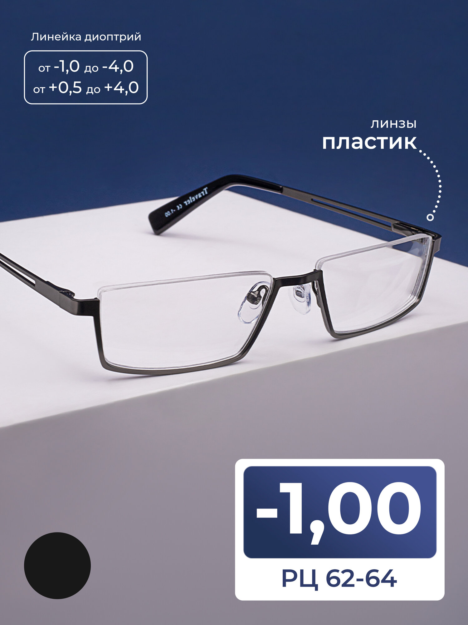 Готовые очки половинки для дали (-1.00) без футляра, TRAVELER 8019 C3, линза пластик, цвет серый, РЦ62-64