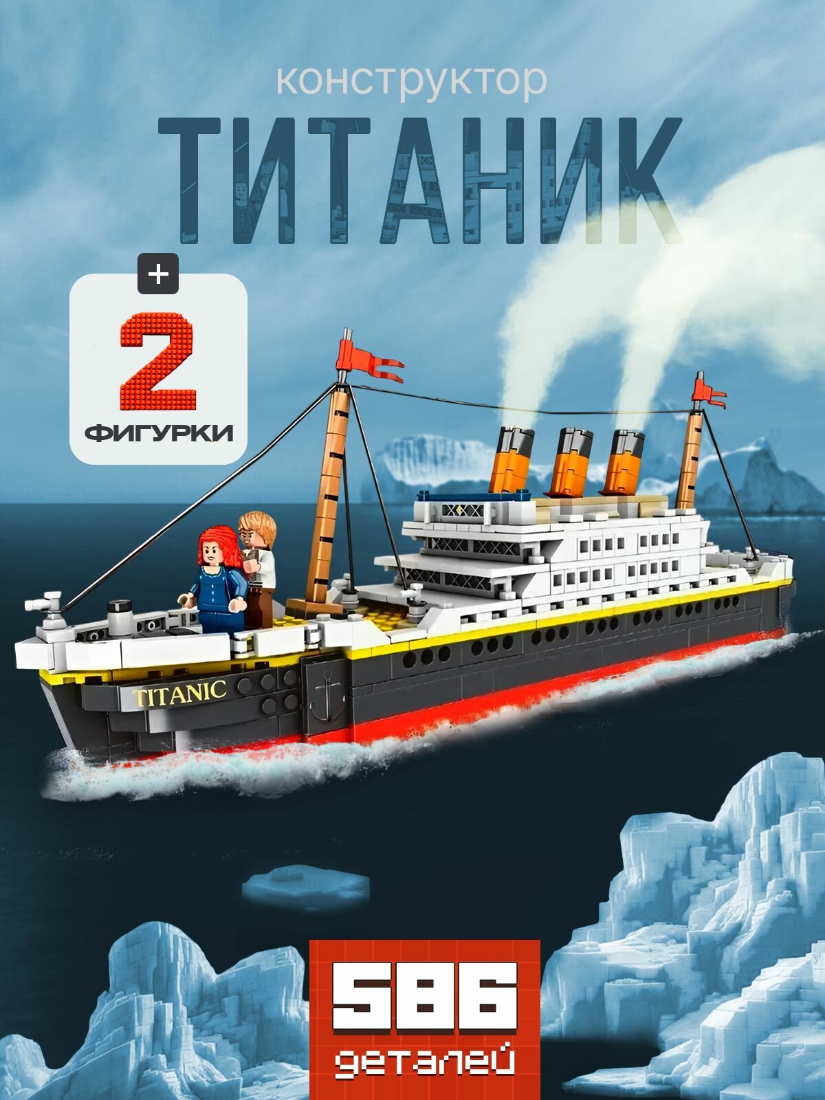 Конструктор "Корабль Титаник" 586 деталей, 2 минифигурки (Titanic, пароход, creator, лего совместимый, подарок для мальчиков, девочек)
