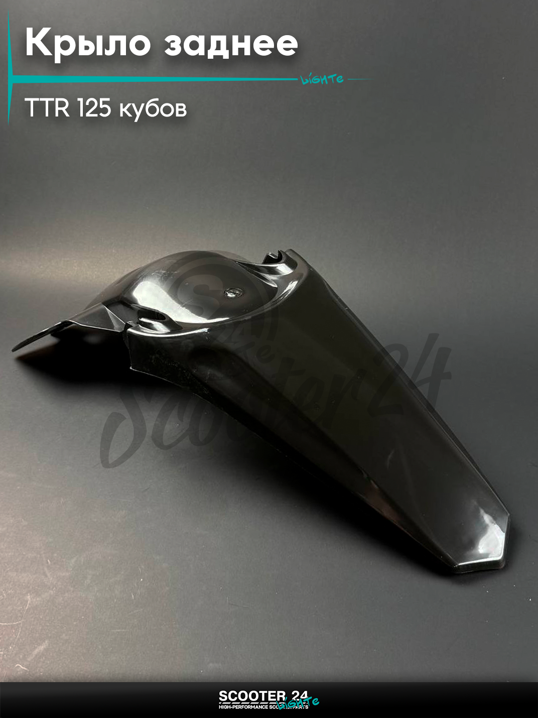 Крыло заднее на питбайк и мотоцикл Irbis TTR / Ирбис ТТР 125 кубов