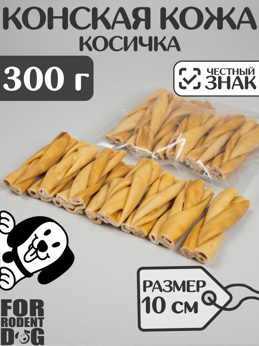 Лакомства для собак, конская кожа (косичка), 10 см 300 г