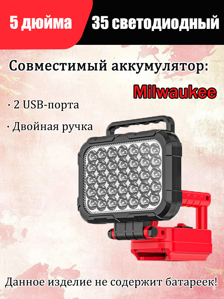Фонарь Milwaukee 48-11, светодиодный, USB, защита IP65, 105Вт, 35 LED, 3 режима