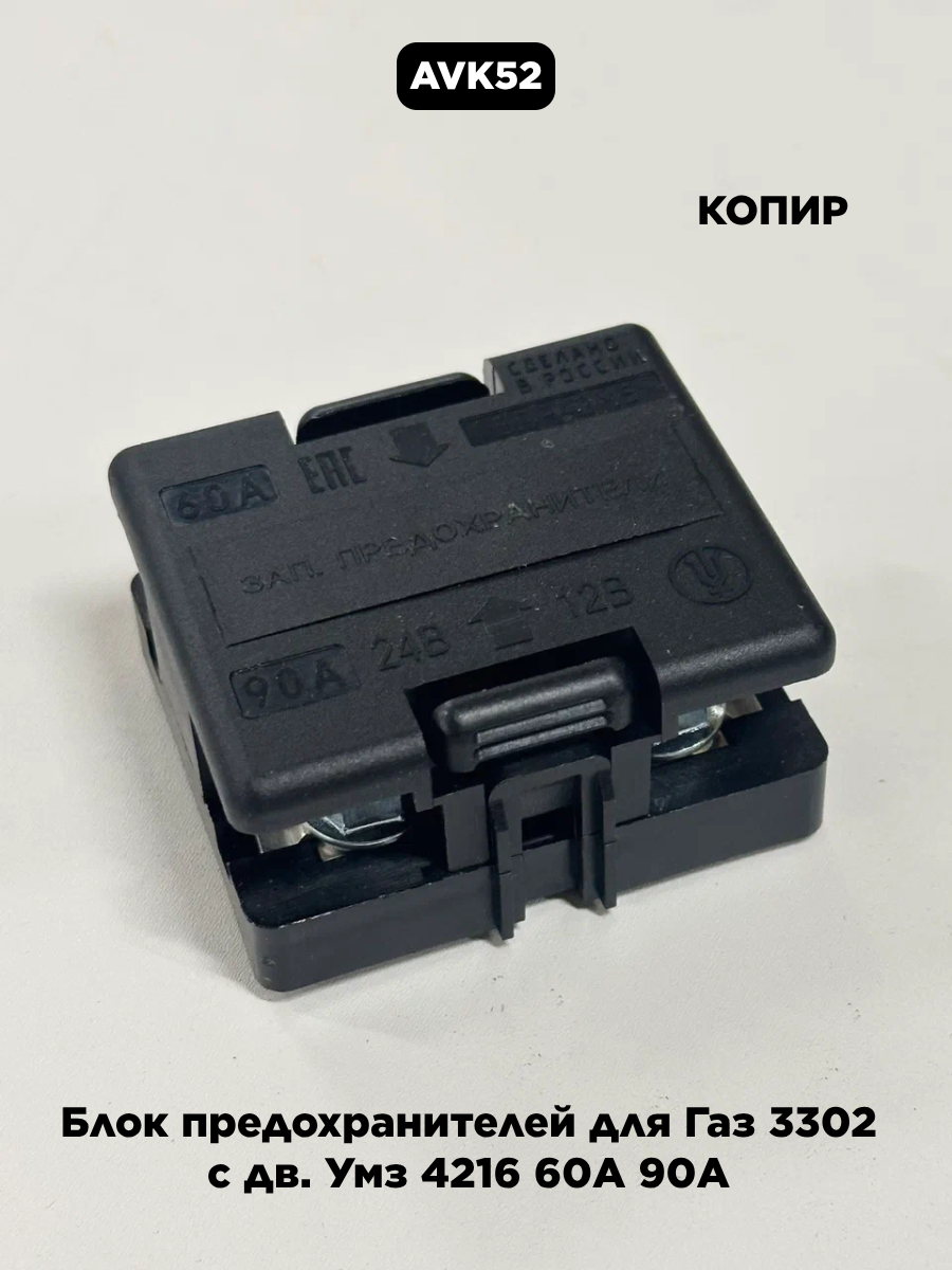Блок предохранителей Копир Ф5.3722.005-07 для ГАЗ 3302, с дв. УМЗ 4216, 60А, 90А