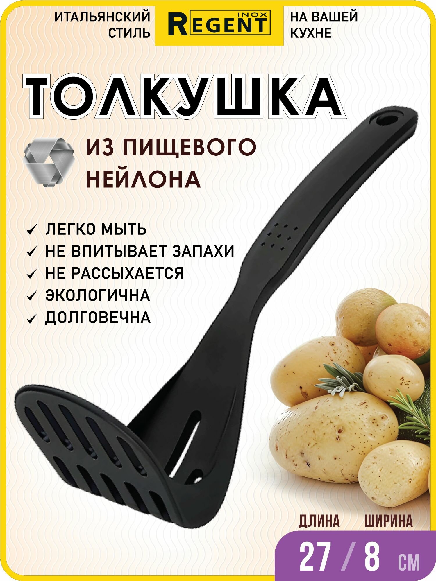 Картофелемялка / Толкушка для картофеля 27х8 см