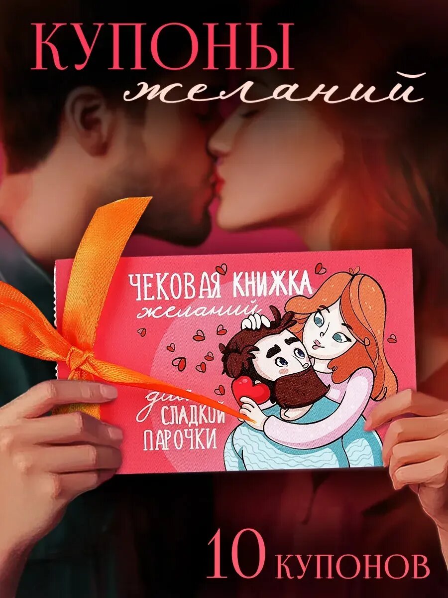Чековая книжка желаний купоны для влюбленных в подарок