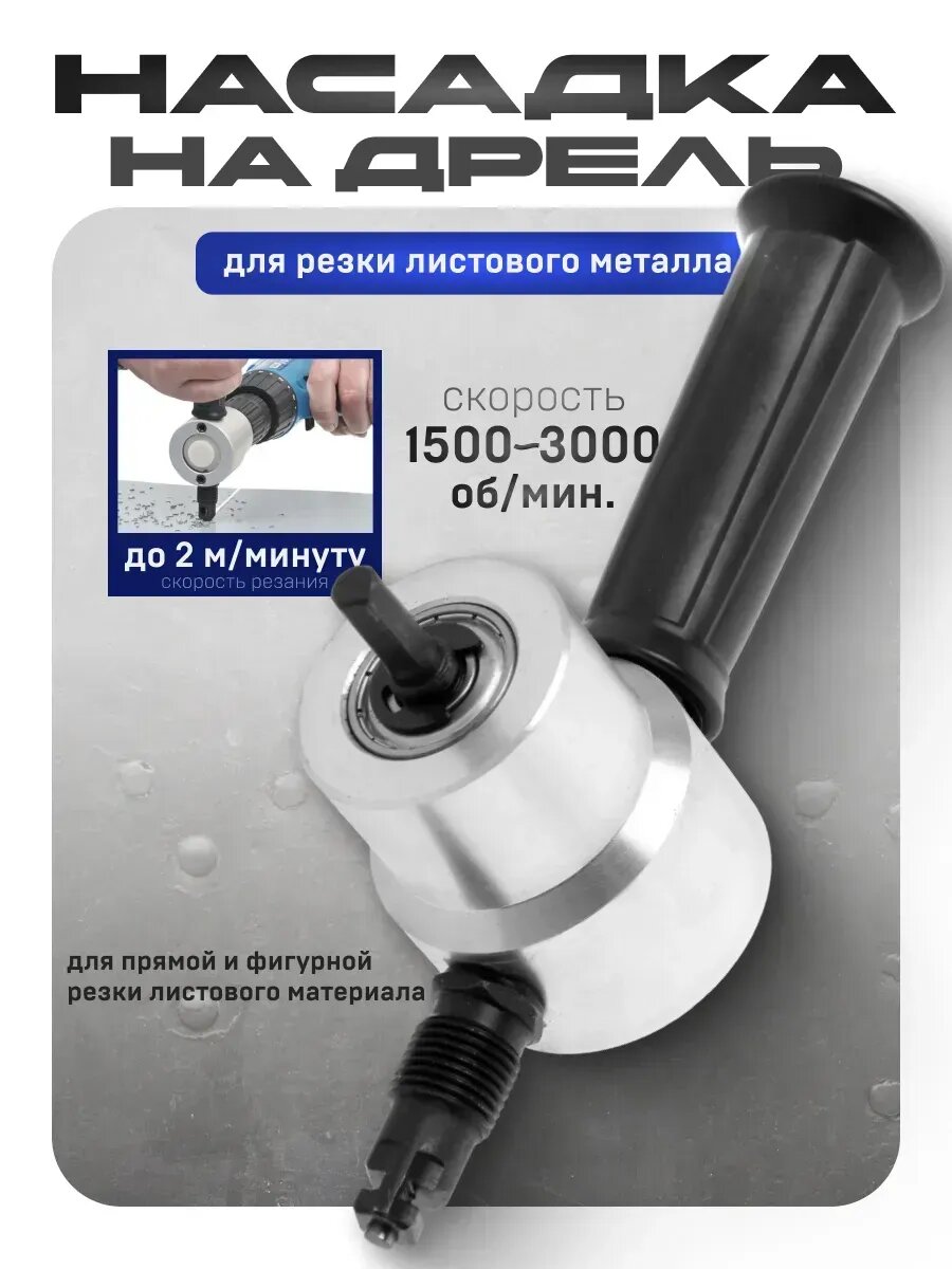 Насадка на дрель для резки металла