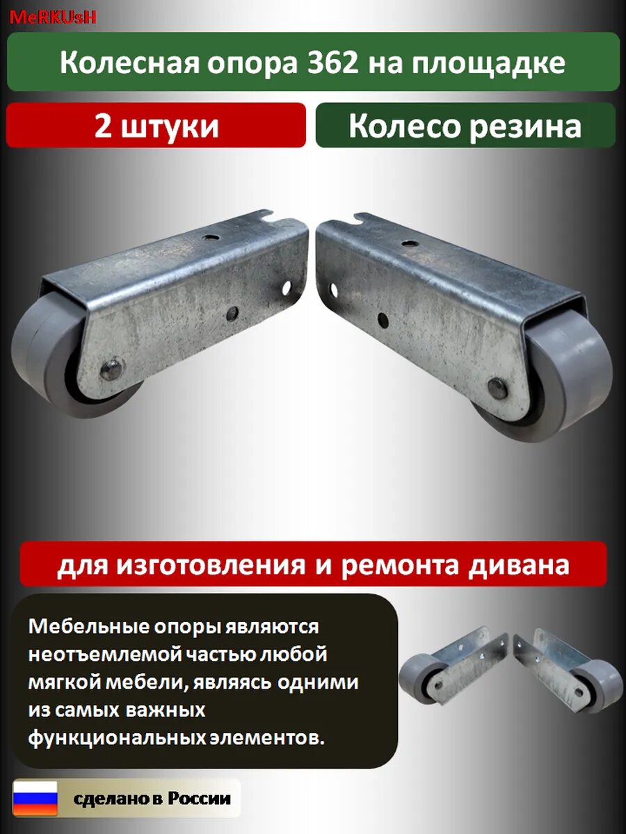 Колесная опора 362 на площадке