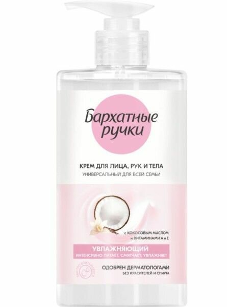 Крем для рук, лица и тела Бархатные ручки универсальный, Увлажнение, 430 мл