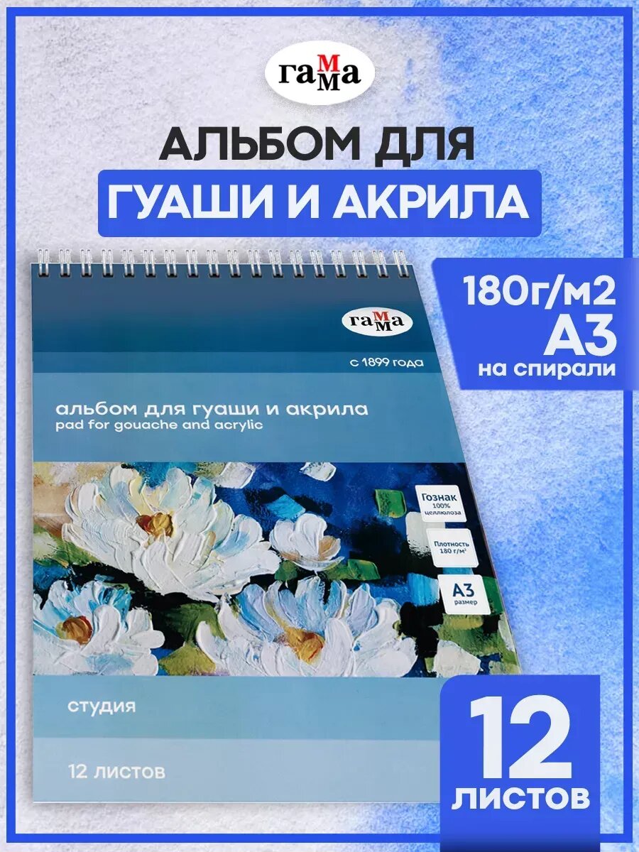 Альбом для гуаши и акрила художественный