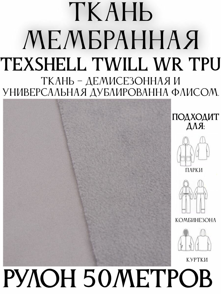 Ткань мембранная Texshell Twill WR/TPU 3k/15k Fleece, 320гр/м2, 100пэ, 145см, серый светлый