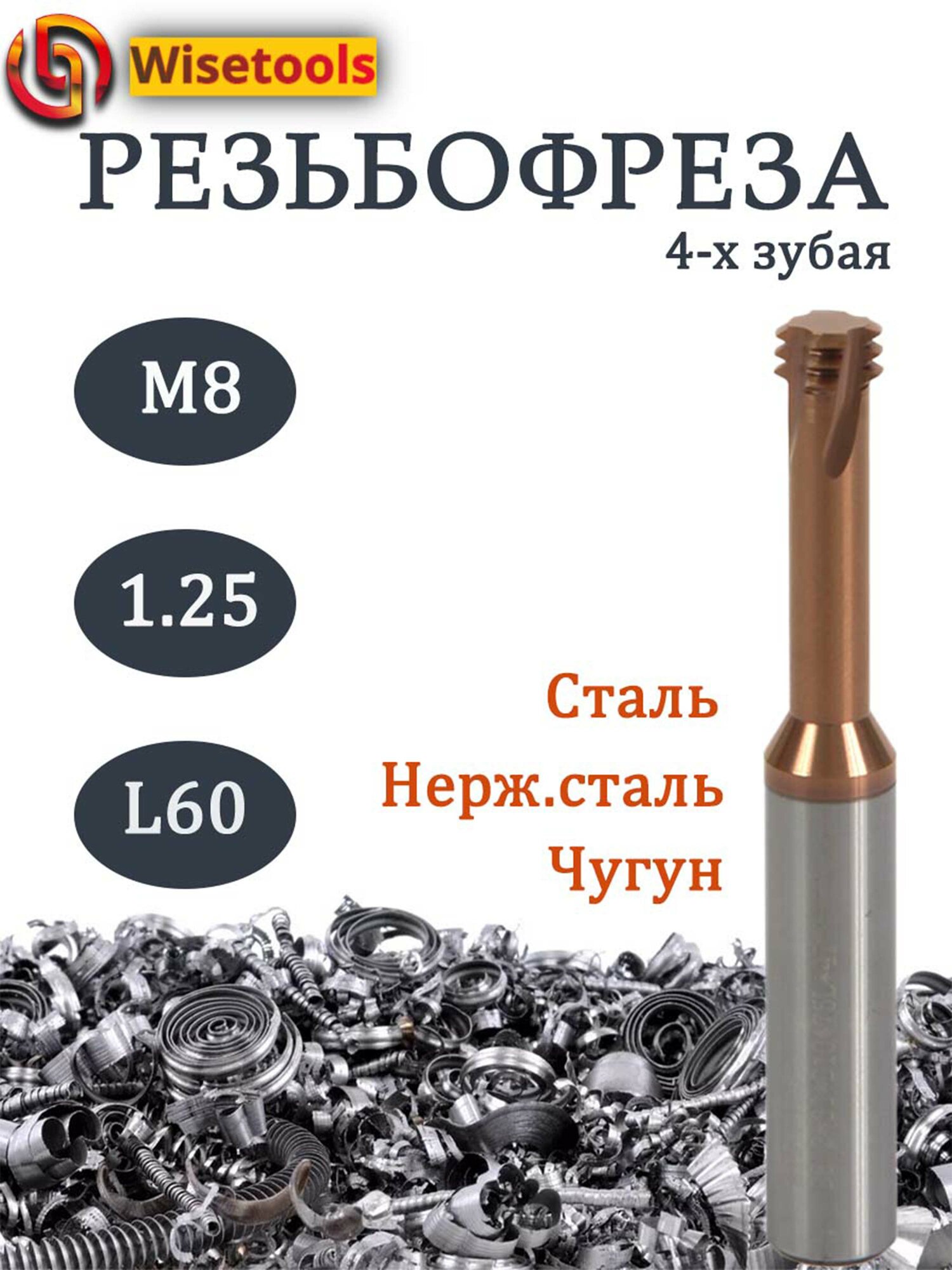 Резьбофреза SM8*1.25*D8