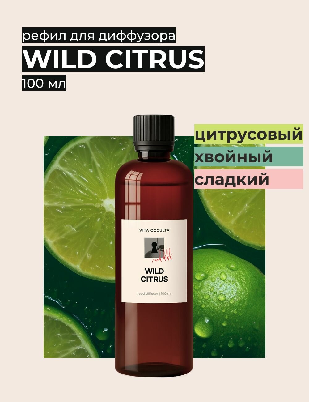 Жидкость для диффузора ароматическая, рефил Vita Occulta Wild Citrus 100мл (Дикий цитрус)