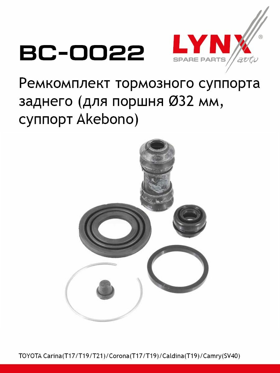 LYNXauto Ремкомплект тормозного суппорта заднего (для поршня 32 mm, суппорт Akebono) TOYOTA Carina(T17/T19/T21) 87-01 / Corona(T17/T19) 87-95 / Caldina(T19) 92> / Camry(SV40) 94-98