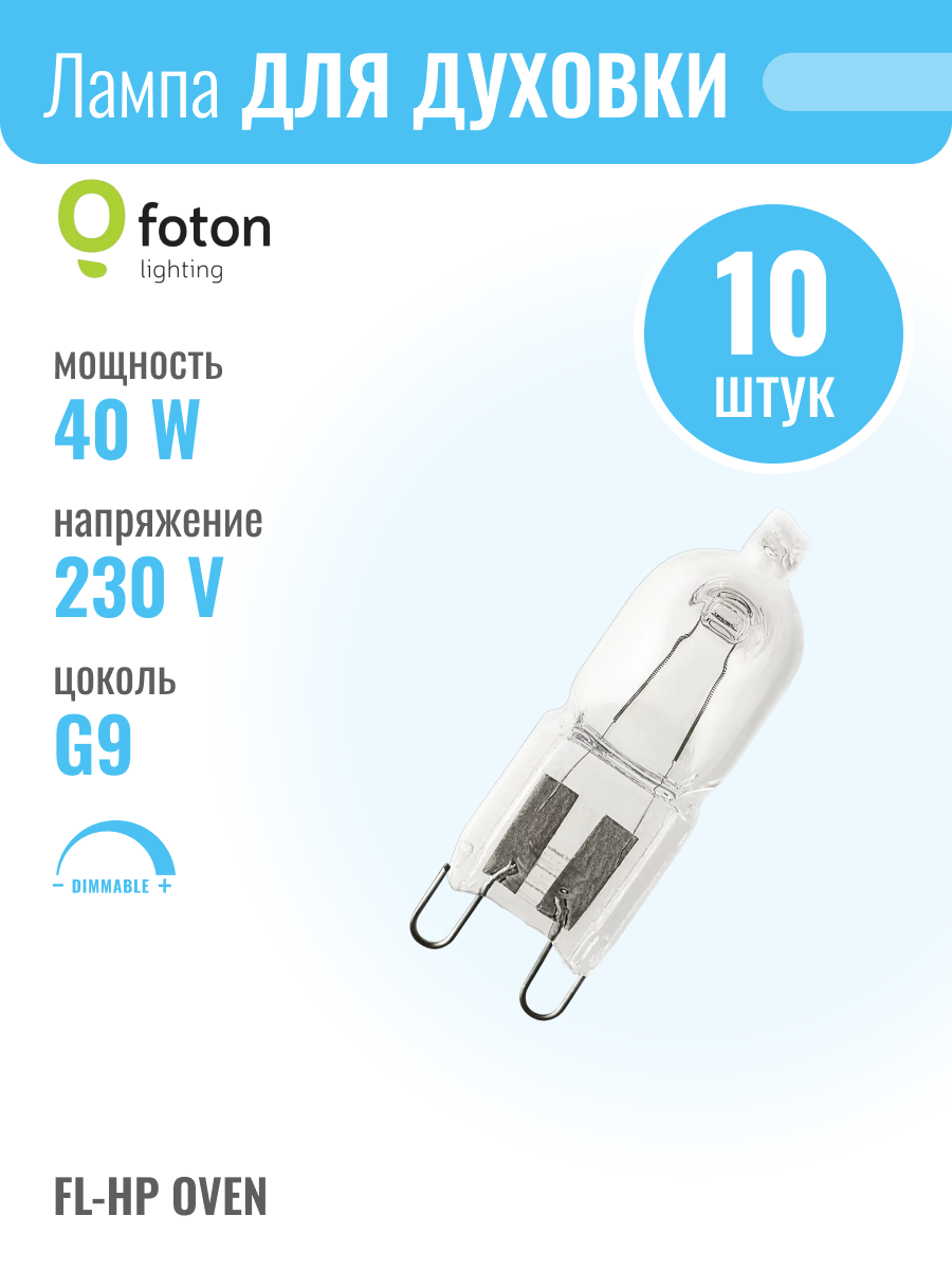 FL-HP G9 OVEN 40W FOTON_LIGHTING - лампа галогеновая для духовки (Комплект из 10 шт.)