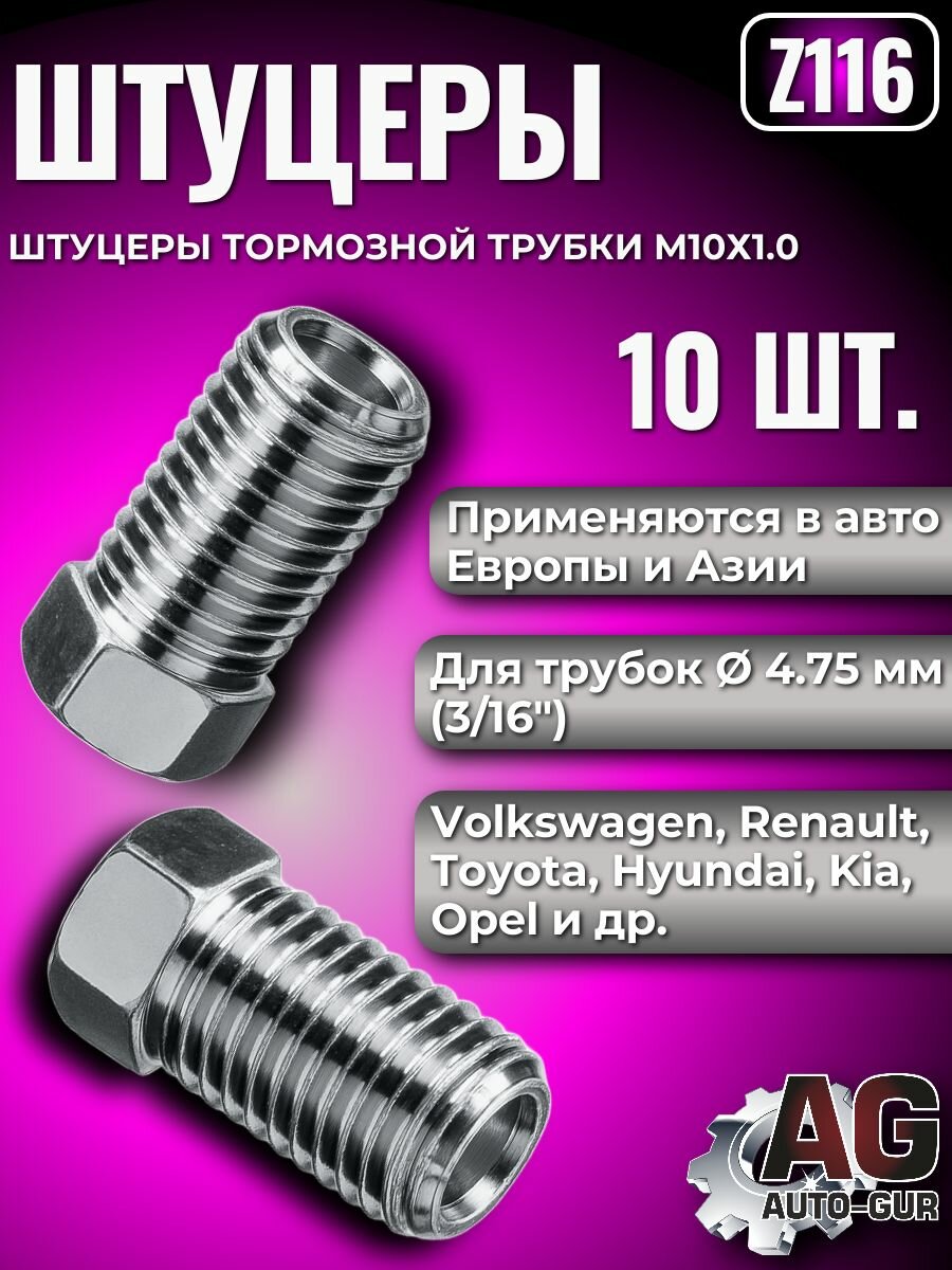 Штуцеры тормозной трубки M10х1.0, длина 18 мм, под ключ 10, для трубки 4.75 мм, комплект 10 шт