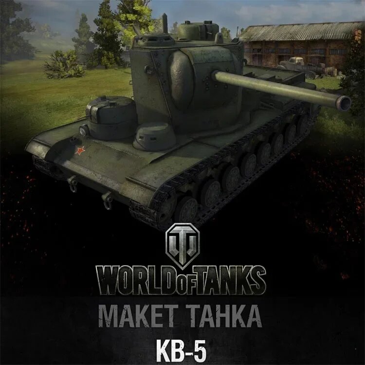 GRAPMAN Wot World of Tanks No.011 KV-5 Танк бумажная модель
