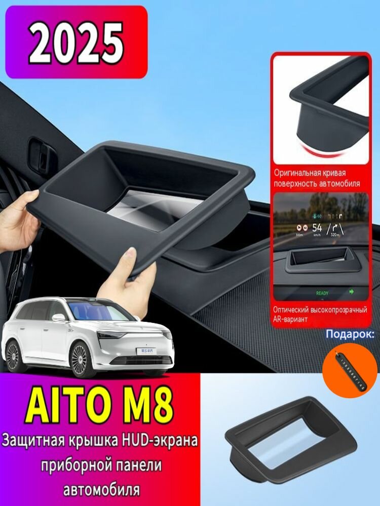 2025 SERES AITO M8 Защитная крышка экрана HUD-дисплея приборной панели автомобиля, aito m8 Автозапчасти