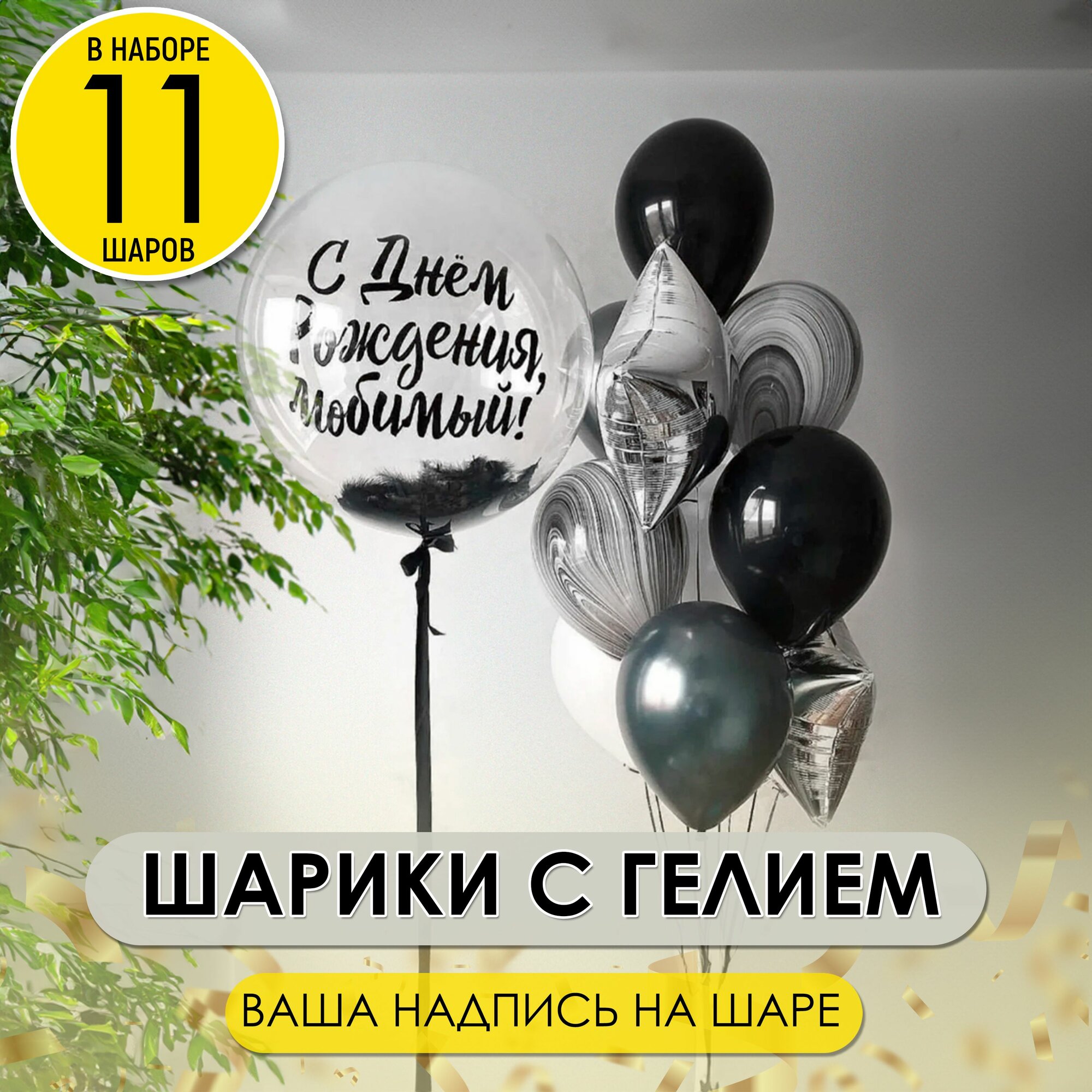 Фонтан шаров и шар с черными перьями с надписью (надутые гелием), 11 шт